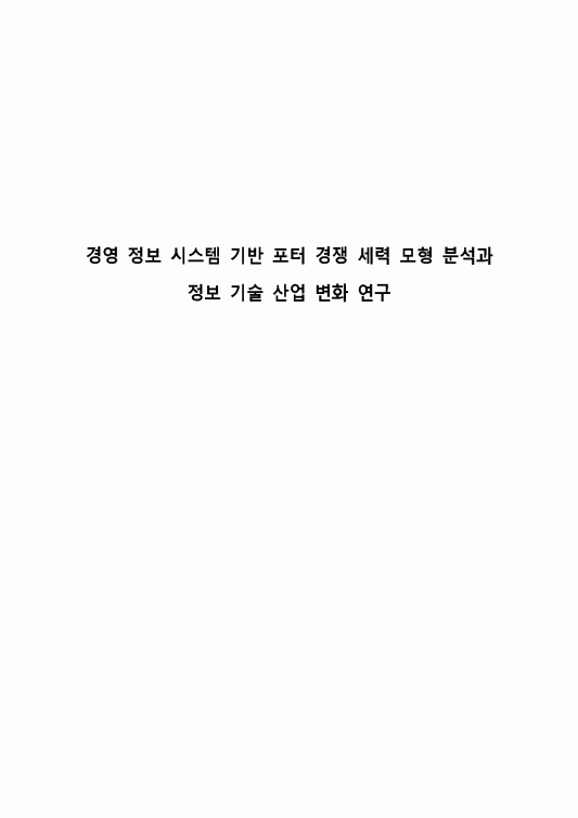 경영 정보 시스템 기반 포터 경쟁 세력 모형 분석과 정보 기술 산업 변화 연구