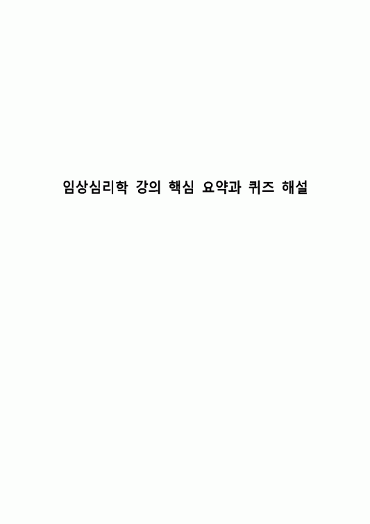 임상심리학 강의 핵심 요약과 퀴즈 해설