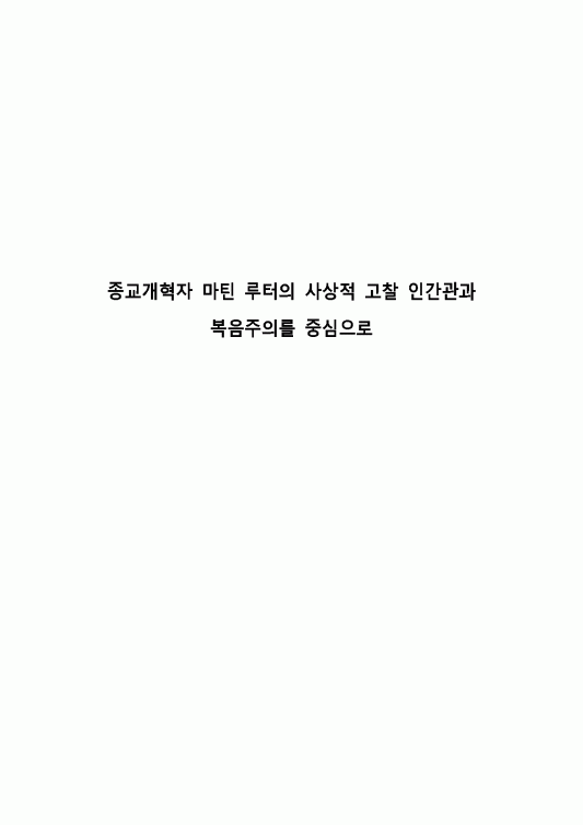 종교개혁자 마틴 루터의 사상적 고찰 인간관과 복음주의를 중심으로