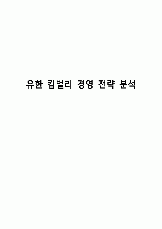 유한 킴벌리 경영 전략 분석