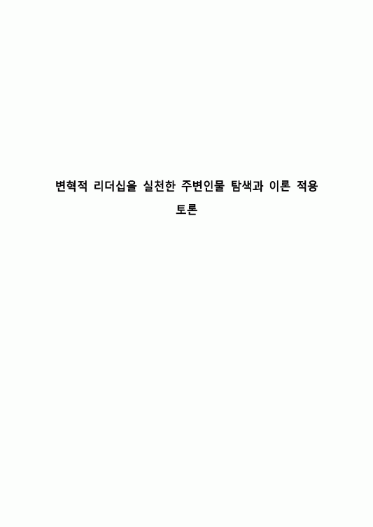 변혁적 리더십을 실천한 주변인물 탐색과 이론 적용 토론