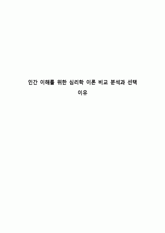 인간 이해를 위한 심리학 이론 비교 분석과 선택 이유