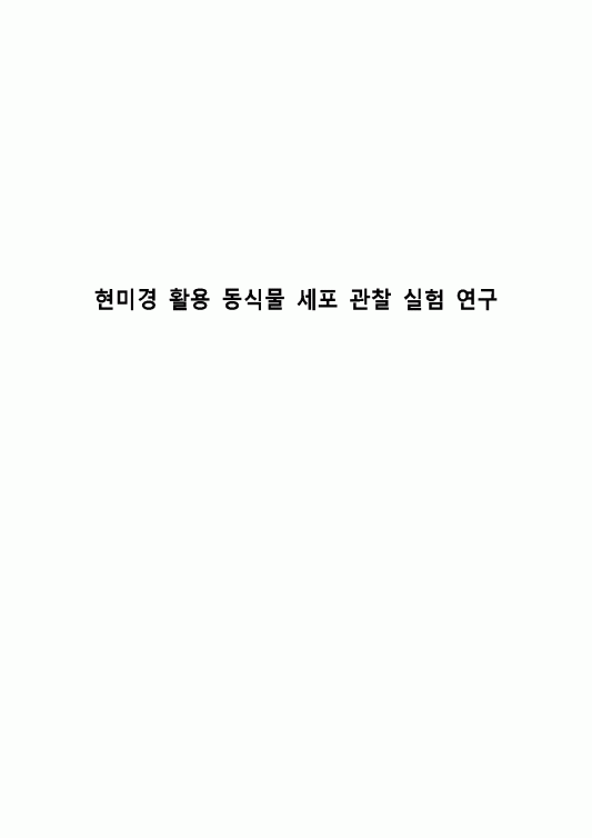 현미경 활용 동식물 세포 관찰 실험 연구
