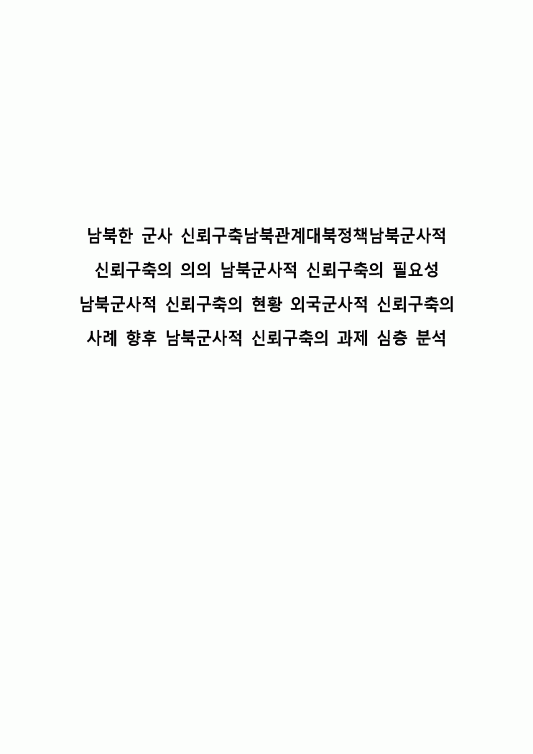 남북한 군사 신뢰구축남북관계대북정책남북군사적 신뢰구축의 의의 남북군사적 신뢰구축의 필요성 남북군사적 신뢰구축의 현황 외국군사적 신뢰구축의 사례 향후 남북군사적 신뢰구축의 과제 심층 분석