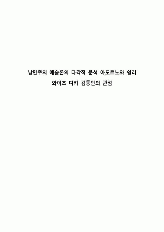 낭만주의 예술론의 다각적 분석 아도르노와 쉴러 와이츠 디키 김동인의 관점