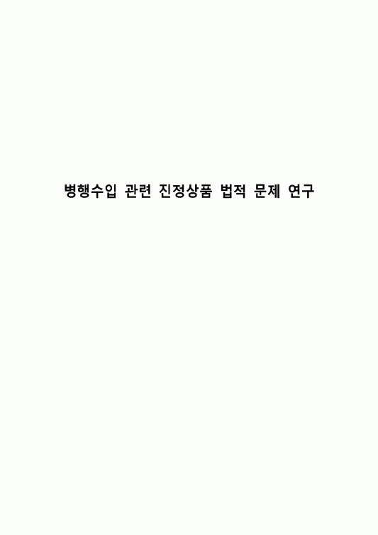 병행수입 관련 진정상품 법적 문제 연구