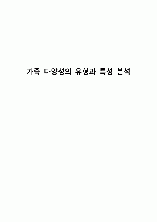가족 다양성의 유형과 특성 분석