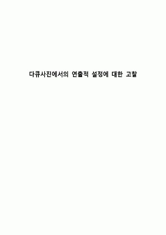 다큐사진에서의 연출적 설정에 대한 고찰