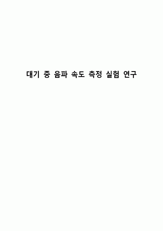 대기 중 음파 속도 측정 실험 연구