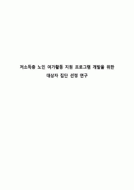 저소득층 노인 여가활동 지원 프로그램 개발을 위한 대상자 집단 선정 연구