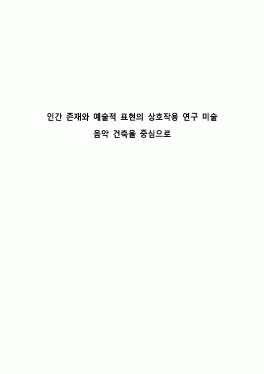 인간 존재와 예술적 표현의 상호작용 연구 미술 음악 건축을 중심으로