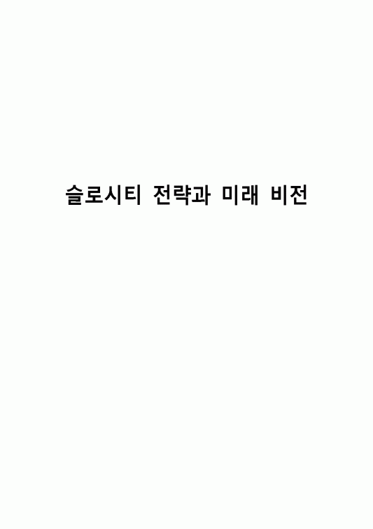 슬로시티 전략과 미래 비전