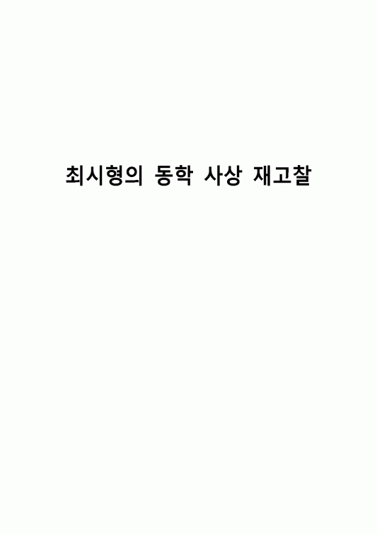 최시형의 동학 사상 재고찰