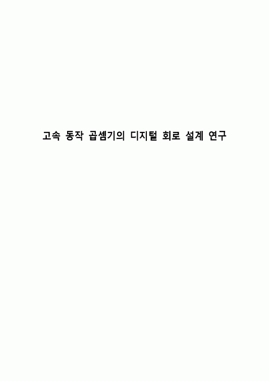 고속 동작 곱셈기의 디지털 회로 설계 연구