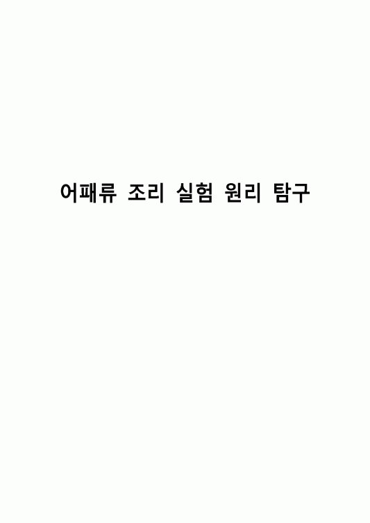 어패류 조리 실험 원리 탐구