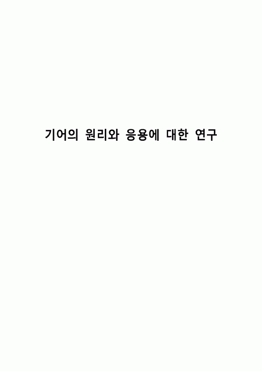 기어의 원리와 응용에 대한 연구