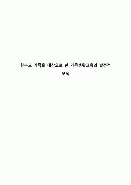 한부모 가족을 대상으로 한 가족생활교육의 발전적 모색
