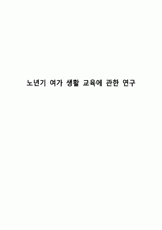 노년기 여가 생활 교육에 관한 연구