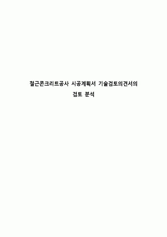 철근콘크리트공사 시공계획서 기술검토의견서의 검토 분석