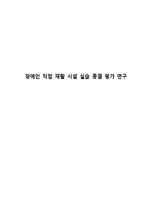 장애인 직업 재활 시설 실습 종결 평가 연구