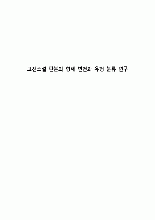 고전소설 판본의 형태 변천과 유형 분류 연구