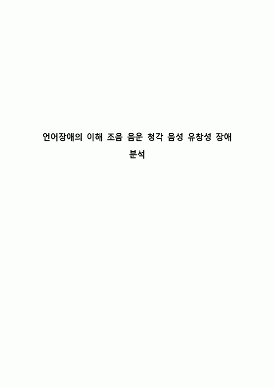 언어장애의 이해 조음 음운 청각 음성 유창성 장애 분석
