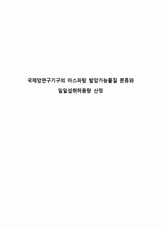 국제암연구기구의 아스파탐 발암가능물질 분류와 일일섭취허용량 산정