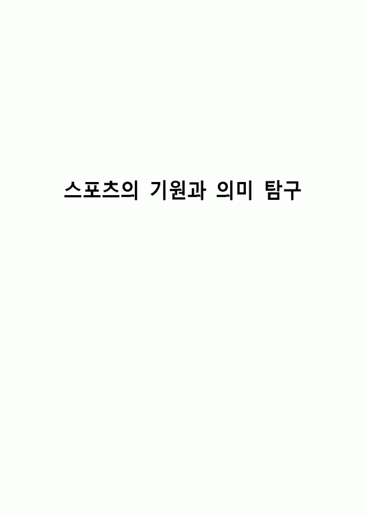 스포츠의 기원과 의미 탐구