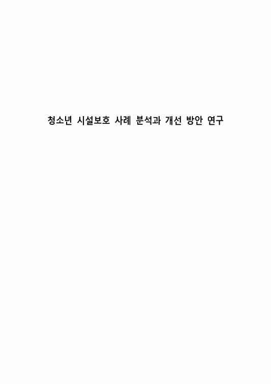 청소년 시설보호 사례 분석과 개선 방안 연구