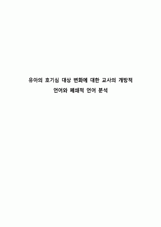 유아의 호기심 대상 변화에 대한 교사의 개방적 언어와 폐쇄적 언어 분석