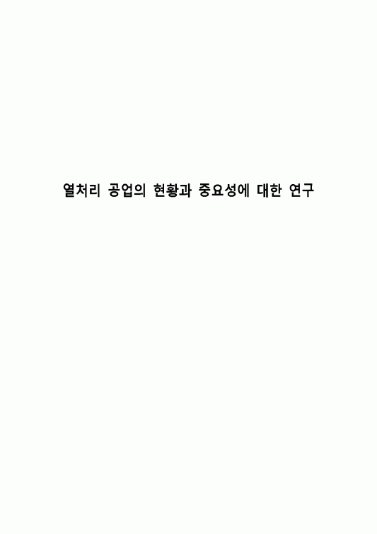열처리 공업의 현황과 중요성에 대한 연구