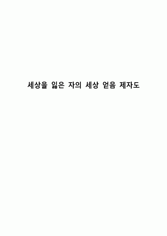 세상을 잃은 자의 세상 얻음 제자도