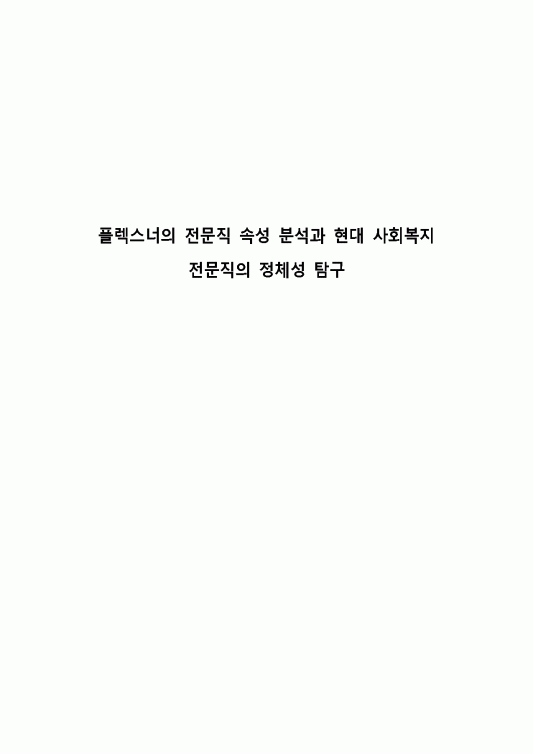 플렉스너의 전문직 속성 분석과 현대 사회복지 전문직의 정체성 탐구