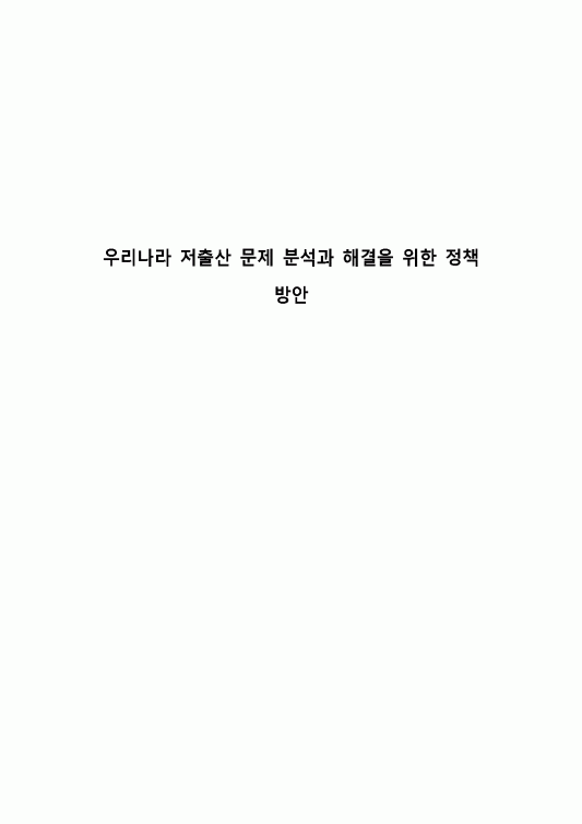 우리나라 저출산 문제 분석과 해결을 위한 정책 방안
