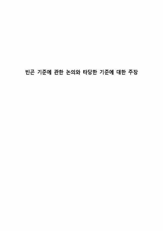 빈곤 기준에 관한 논의와 타당한 기준에 대한 주장