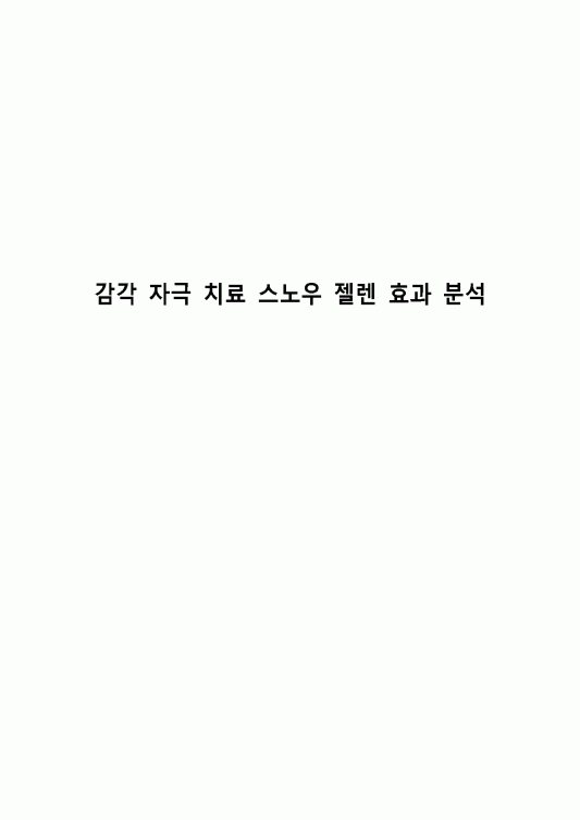 감각 자극 치료 스노우 젤렌 효과 분석
