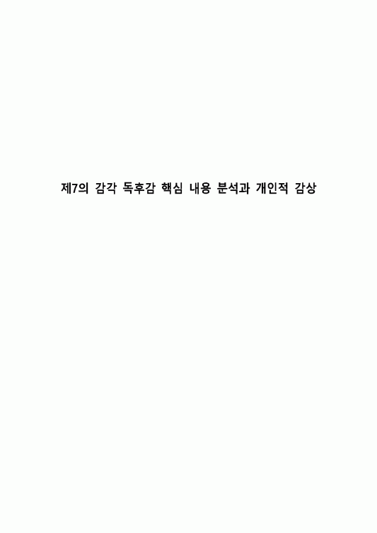 제7의 감각 독후감 핵심 내용 분석과 개인적 감상