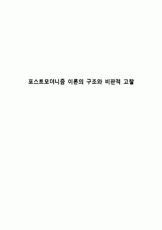 포스트모더니즘 이론의 구조와 비판적 고찰