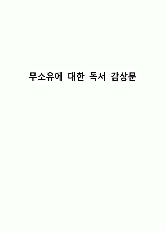무소유에 대한 독서 감상문