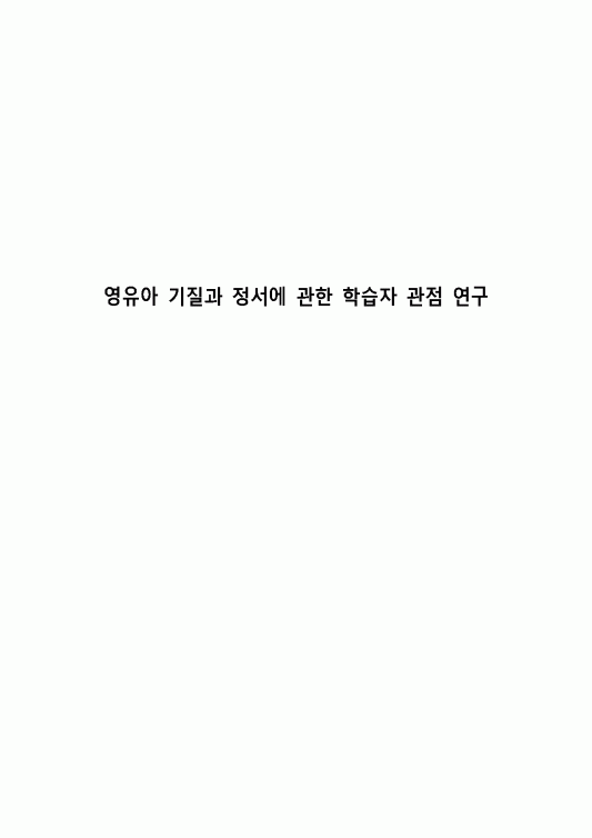영유아 기질과 정서에 관한 학습자 관점 연구