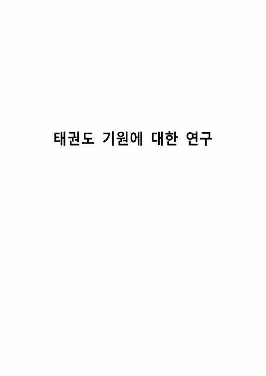 태권도 기원에 대한 연구