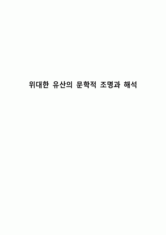 위대한 유산의 문학적 조명과 해석