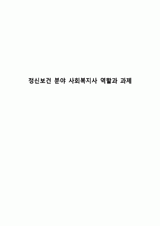 정신보건 분야 사회복지사 역할과 과제
