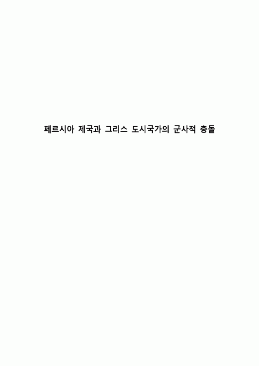 페르시아 제국과 그리스 도시국가의 군사적 충돌
