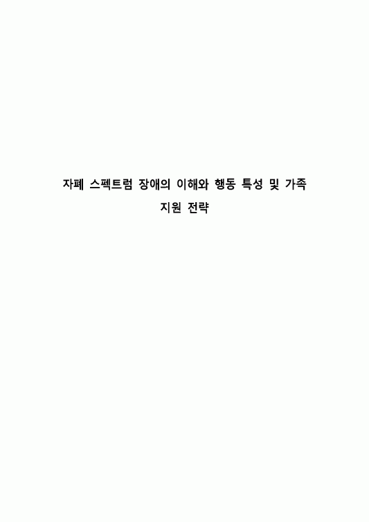 자폐 스펙트럼 장애의 이해와 행동 특성 및 가족 지원 전략