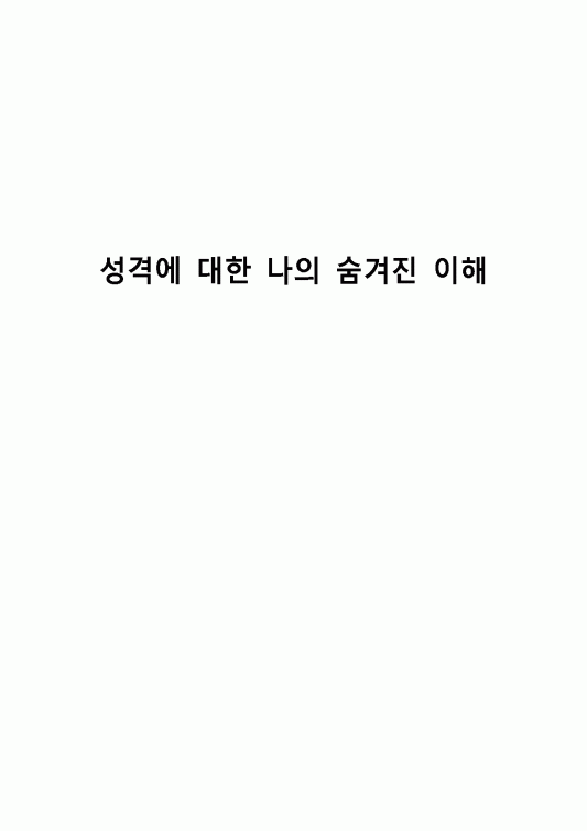 성격에 대한 나의 숨겨진 이해