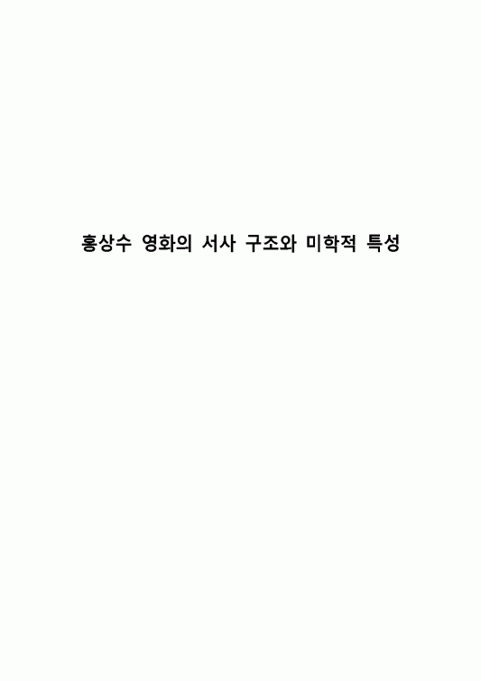 홍상수 영화의 서사 구조와 미학적 특성