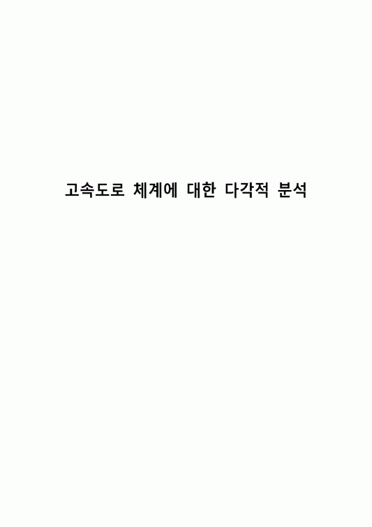 고속도로 체계에 대한 다각적 분석