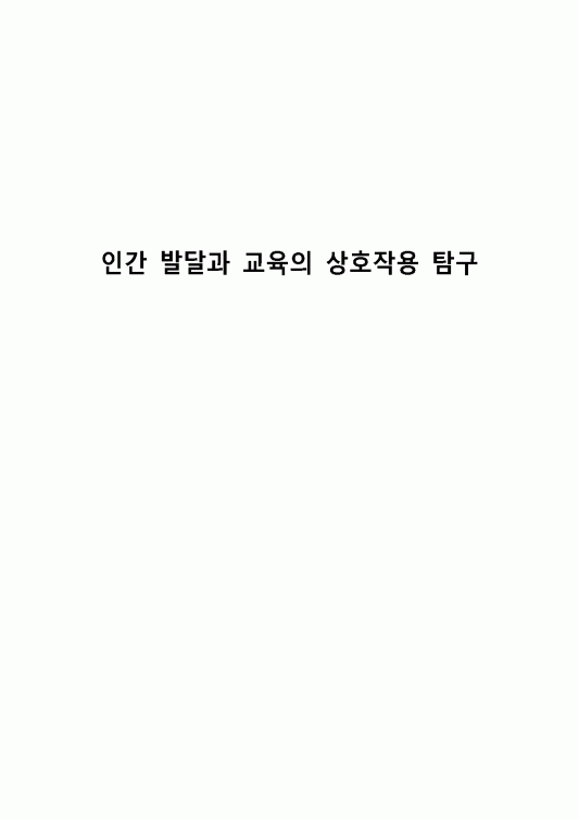 인간 발달과 교육의 상호작용 탐구
