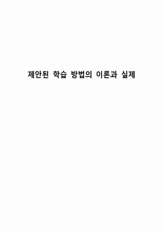 제안된 학습 방법의 이론과 실제